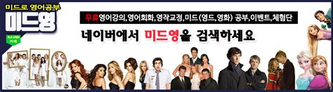 인기글미드로영어공부 미드영 무료강의영어회화영작이벤트체험단 네이버 카페