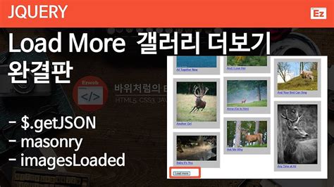 Jquery 49 Load More Json제이슨 더보기 리스트 갤러리 구현하기 완결판 아주 깁니다~ 각오하고 봐