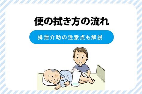 【介護職向け】便の拭き方の流れ｜排せつ介助の注意点も解説｜明日の介護をもっと楽しく 介護のみらいラボ（公式）