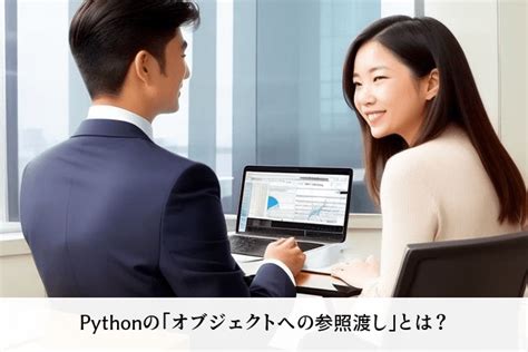 python 参照 渡し／決着の初心者の値の関数の解説