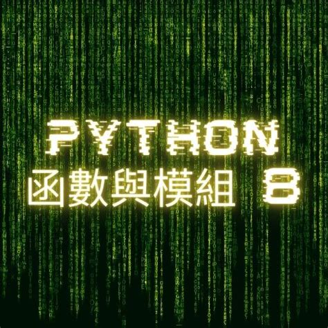 函數與模組8 Python模組導入：import的使用方法 Chillwithchoe｜從程式到咖啡，泰國曼活筆記