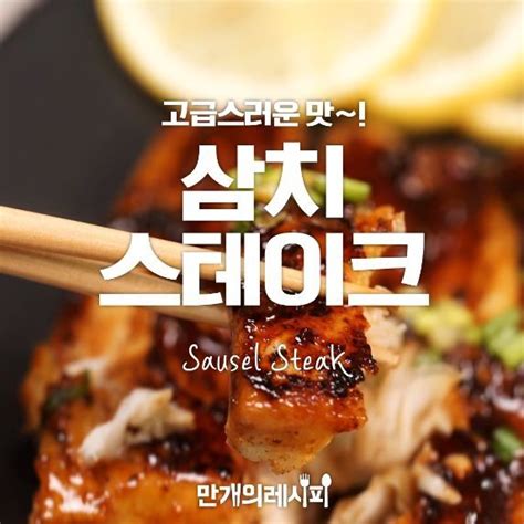 맥주 소주 다 오너라 최강 안주♥ 삼치스테이크 Rezept