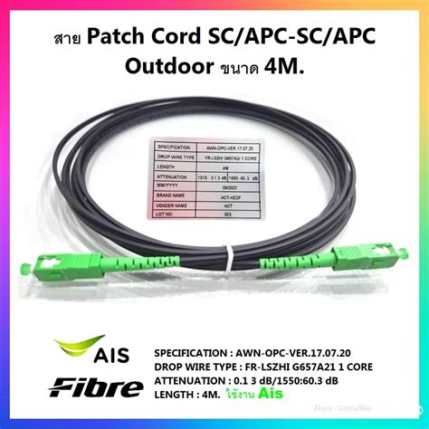 สาย Patch Cord SC APC SC APC Outdoor 4M สดำ สเปคงาน AIS