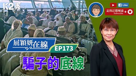 【k2秀】【屈穎妍在線】ep173：騙子的底線 Youtube