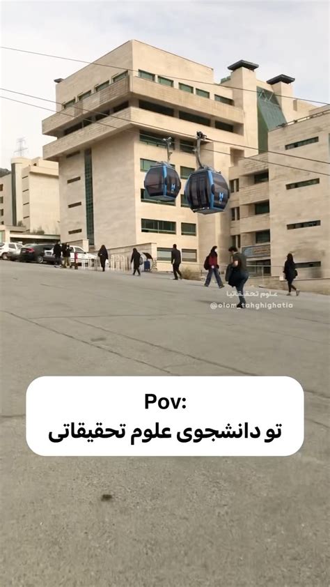 ‎دانشگاه علوم تحقیقات تهران‎ ‎من حال ادامه دادن ندارم، صادقانه🫠😂علوم