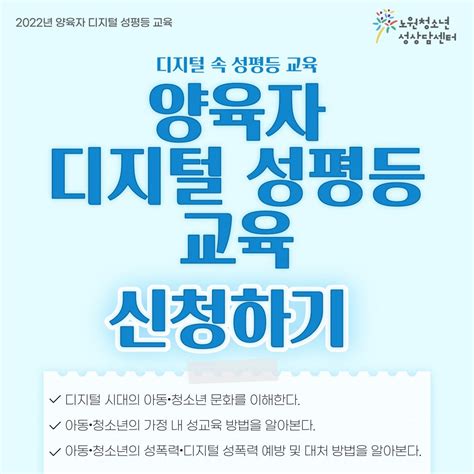 [교육생모집]2022년 양육자 디지털 성평등 교육을 진행합니다 노원청소년성상담센터 봄