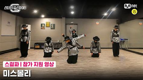 스걸파 미스몰리 참가 지원 영상 네이버 Tv