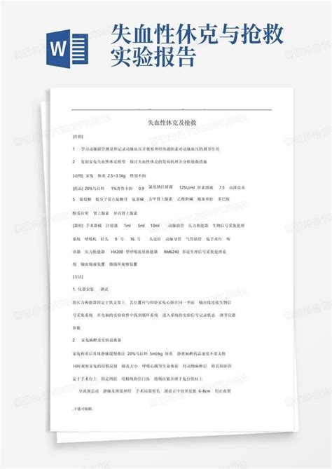失血性休克与抢救实验报告Word模板下载 编号qgavezam 熊猫办公