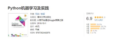 Python机器学习及实践从零开始通往kaggle竞赛之路pdf高清完整版免费下载百度云盘python基础入门学习教程 鸟菜小 博客园