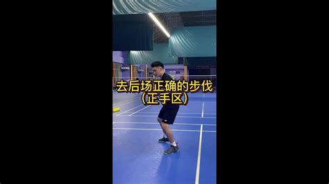 这个基础版的后场步伐你学会了没｜羽毛球教学 Youtube