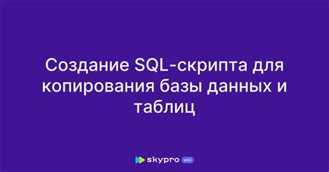 Создание Sql скрипта для копирования базы данных и таблиц