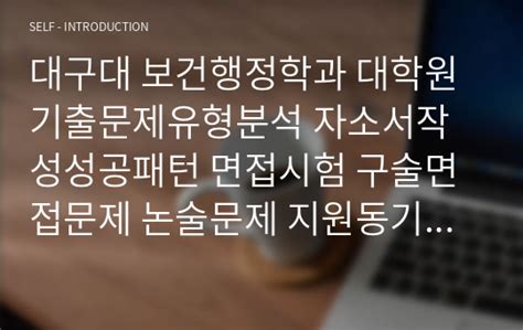 대구대 보건행정학과 대학원 기출문제유형분석 자소서작성성공패턴 면접시험 구술면접문제 논술문제 지원동기작성요령 자소서독소조항 자기소개서
