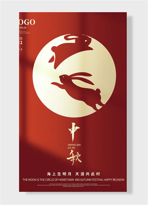 八月十五天涯共此时海上生明月玉兔 月亮 红色 简约风中秋节海报