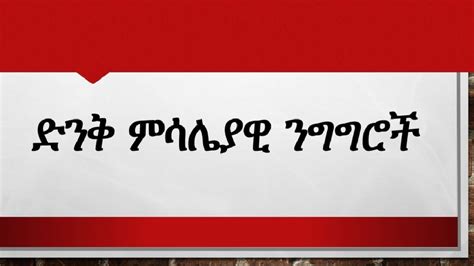 ድንቅ ምሳሊያዊ አነጋገሮች Youtube
