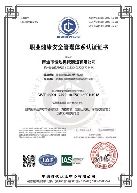 Iso 45001 2018 职业健康安全管理体系认证 江苏南通恒达砖机