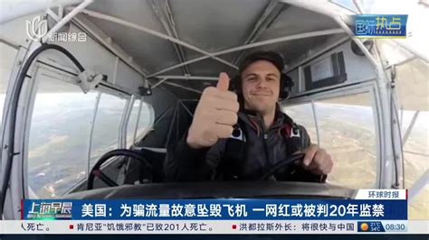 美国：为骗流量故意坠毁飞机 一网红或被判20年监禁手机新浪网
