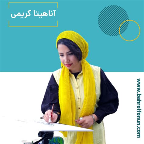 آناهیتا کریمی آموزش مجازی هنر و مهارت