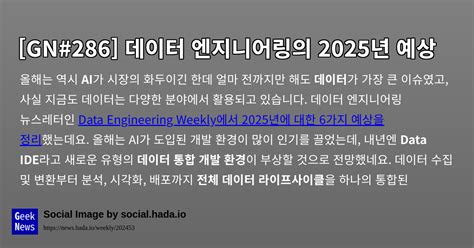 Gn286 데이터 엔지니어링의 2025년 예상 Geeknews