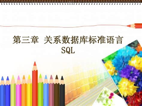 第三章 关系数据库标准语言SQL word文档在线阅读与下载 无忧文档