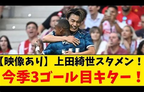 【映像あり】上田綺世今季3ゴール目キター！ 【サッカー日本代表】森保ジャパン代表メンバーの動画まとめ