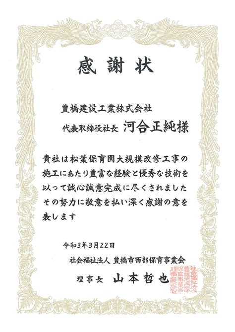 感謝状をいただきました。 豊橋建設工業株式会社