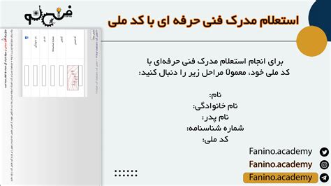 استعلام مدرک فنی حرفه ای با کد ملی استعلام گواهینامه فنی