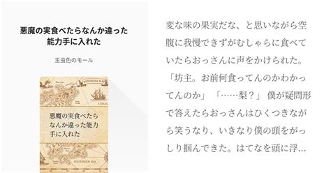 1 悪魔の実食べたらなんか違った能力手に入れた 悪魔の実食べたらなんか違った能力手に入れた 玉 Pixiv