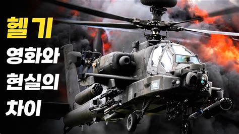 영화와는 다른 헬기의 실상 Youtube