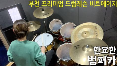 부천드럼 범퍼카 한요한｜비트에이지 회원영상 Youtube