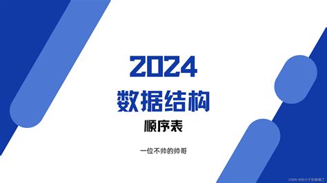 数据结构 ＞线性表 ＞顺序表 Csdn博客