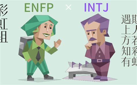 【mbti】十六人格cp合集（enfp篇） 不着四六的磕学家y Mbti 哔哩哔哩视频