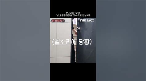 강남역 남녀 공용화장실은 아직도 곳곳에 [60초 리뷰] Youtube