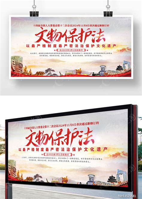 新修订文物保护法新文物法宣传海报展板图片下载红动中国