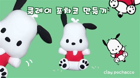 클레이 포차코 만들기 Pochacco Youtube