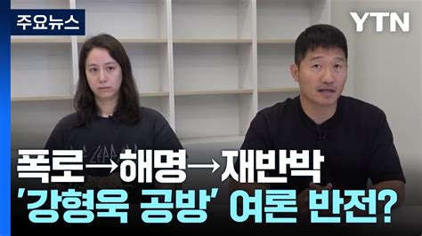 폭로→해명→재반박강형욱 공방 여론은 반전 Ytn Youtube