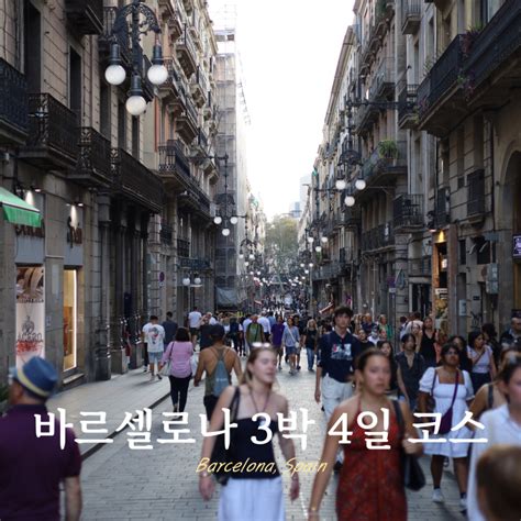 바르셀로나 3박 4일 여행 일정 코스 추천 네이버 블로그
