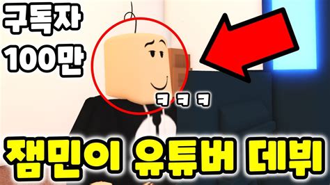 로블록스 잼민이 유튜버 데뷔ㅋㅋㅋ Shorts Youtube