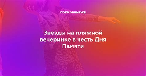 Звезды на пляжной вечеринке в честь Дня Памяти