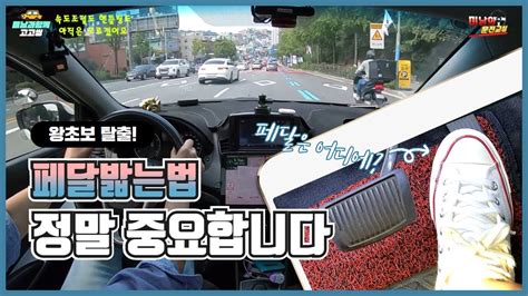 초보운전탈출 운전에 가장 중요한게 페달을 잘 밟는것이죠 미남의운전교실 YouTube