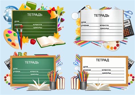 Наклейки для школьных тетрадей Занятия для малыша Школьные тетради Школа