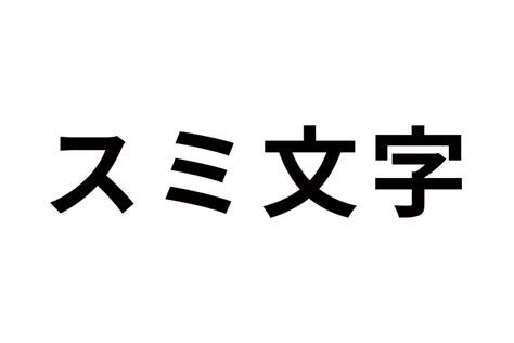 スミ 用語集 株式会社折兼