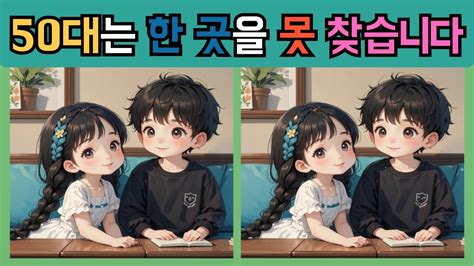 틀린그림찾기 50대는 한 곳을 못 찾습니다 집중력 항상 게임 치매 예방 퀴즈 다른그림찾기 Youtube