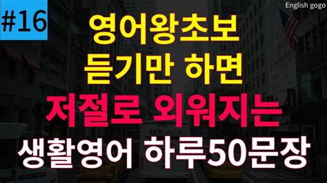 16 미국인이 매일쓰는 생활영어하루 50문장 왕초보영어회화 한번듣고 평생쓰는 쉬운영어 쉬면서도 들어요 무의식암기 Basic English Youtube
