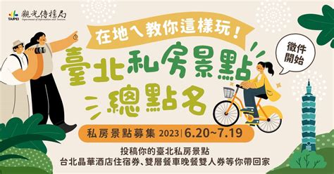 臺北市政府觀光傳播局 新聞稿 分享私房景點拿大獎北市景點票選活動6 20開跑 先投稿再投票 價值破萬元飯店住宿券行李箱帶回家