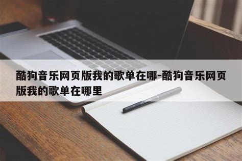 酷狗音乐网页版我的歌单在哪 酷狗音乐网页版我的歌单在哪里 三酷猫软件站