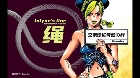 空条徐伦奇妙の线 Blender几何节点绳辫节点组 Youtube
