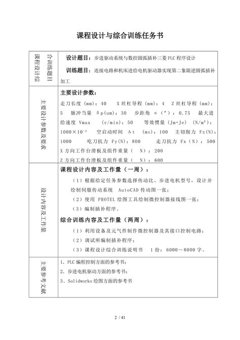 步进驱动系统与数控圆弧插补程序设计【已修改】