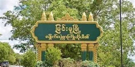 မြင်းမူမြို့နယ်တွင် Pdf အကြမ်းဖက်သမားများက ကုန်တင်ယာဉ်တစ်စီးကို လက်လုပ်မိုင်းဖြင့်ဖောက်ခွဲတိုက