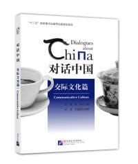 对话中国 交际文化篇