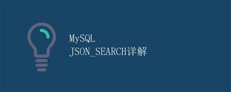 Mysql Jsonsearch详解极客笔记